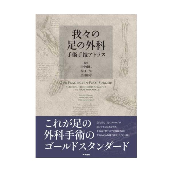 【発売日：2025年11月16日】田中康仁/編集 谷口晃/編集 黒川紘章/編集/我々の足の外科 手術手技アトラス、メディア：BOOK、発売日：2025/11、重量：500g、商品コード：NEOBK-3158818、JANコード/ISBNコー...