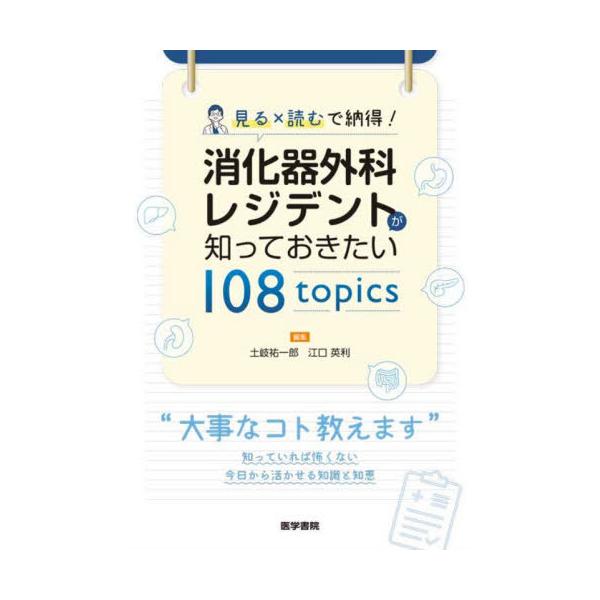 【発売日：2025年11月16日】土岐祐一郎/編集 江口英利/編集/見る×読むで納得!消化器外科レジデントが知っておきたい108topics、メディア：BOOK、発売日：2025/11、重量：500g、商品コード：NEOBK-3158821...