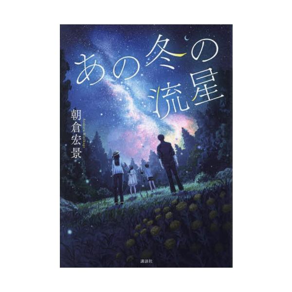 【発売日：2025年11月19日】朝倉宏景/著/あの冬の流星、メディア：BOOK、発売日：2025/11、重量：377g、商品コード：NEOBK-3158827、JANコード/ISBNコード：9784065413708