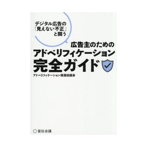【発売日：2025年11月21日】アドベリフィケーション推進協議会/編著/デジタル広告の「見えない不正」と闘う広告主のためのアドベリフィケーション完全ガイド、メディア：BOOK、発売日：2025/11、重量：340g、商品コード：NEOBK...