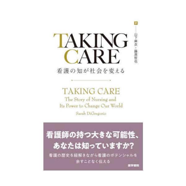 【発売日：2025年11月16日】SarahDiGregorio/〔著〕 山下麻衣/訳 藤原哲也/訳/TAKING CARE 看護の知が社会を変える / 原タイトル:TAKING CARE、メディア：BOOK、発売日：2025/11、重量：...