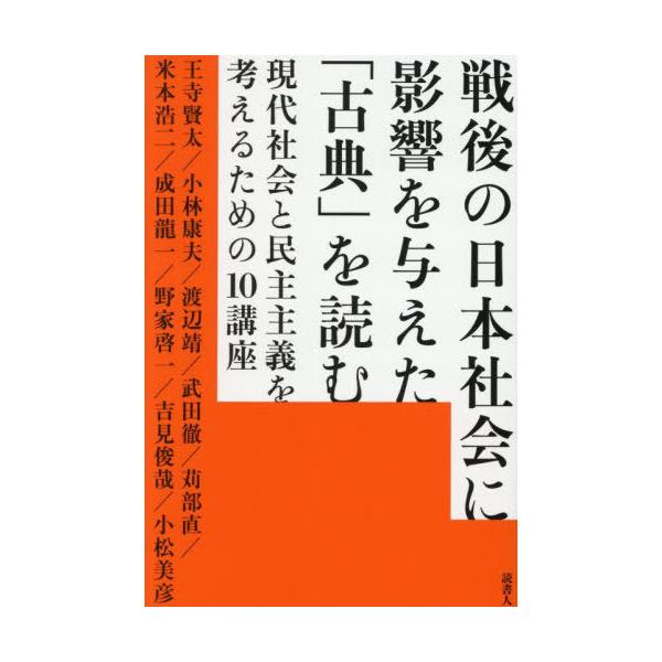 【発売日：2025年11月21日】王寺賢太/〔ほか〕著/戦後の日本社会に影響を与えた「古典」を読む 現代社会と民主主義を考えるための10講座、メディア：BOOK、発売日：2025/11、重量：450g、商品コード：NEOBK-3158882...