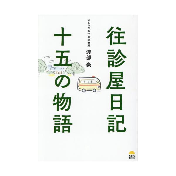 【発売日：2025年11月21日】渡部豪/著/往診屋日記十五の物語、メディア：BOOK、発売日：2025/11、重量：500g、商品コード：NEOBK-3158883、JANコード/ISBNコード：9784910428536