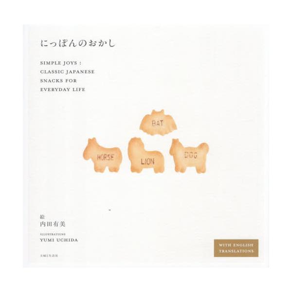 【発売日：2025年11月21日】内田有美/絵/にっぽんのおかし SIMPLE JOYS:CLASSIC JAPANESE SNACKS FOR EVERYDAY LIFE、メディア：BOOK、発売日：2025/11、重量：340g、商品コ...