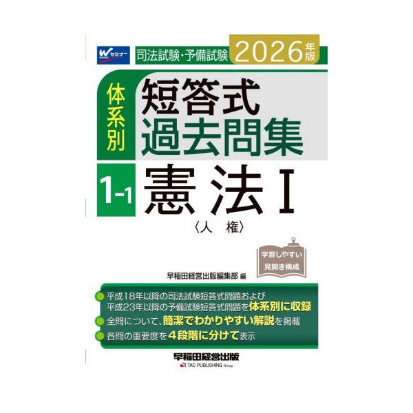【発売日：2025年11月21日】早稲田経営出版編集部/司法試験・予備試験体系別短答式過去問集 2026年版1-1、メディア：BOOK、発売日：2025/11、重量：600g、商品コード：NEOBK-3158892、JANコード/ISBNコ...