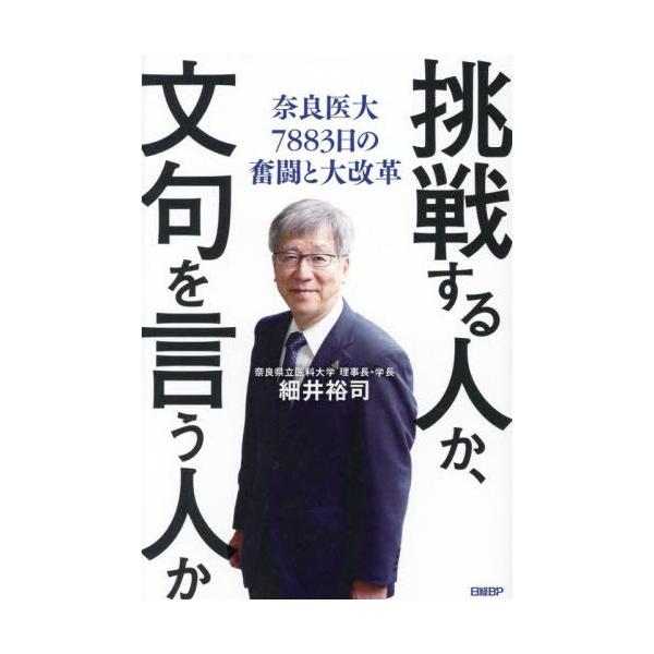 【発売日：2025年11月20日】細井裕司/著/挑戦する人か、文句を言う人か 奈良医大7883日の奮闘と大改革、メディア：BOOK、発売日：2025/11、重量：340g、商品コード：NEOBK-3158895、JANコード/ISBNコード...