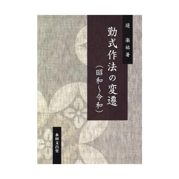 【発売日：2024年08月28日】堤楽祐/勤式作法の変遷(昭和〜令和)、メディア：BOOK、発売日：2024/08、重量：470g、商品コード：NEOBK-3158900、JANコード/ISBNコード：9784816262678