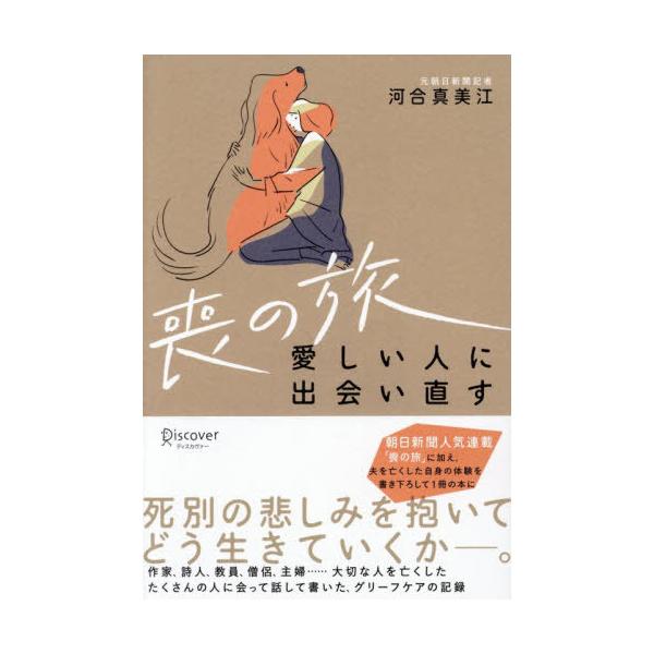 【発売日：2025年11月19日】河合真美江/〔著〕/喪の旅 愛しい人に出会い直す、メディア：BOOK、発売日：2025/11、重量：256g、商品コード：NEOBK-3158908、JANコード/ISBNコード：9784799332245