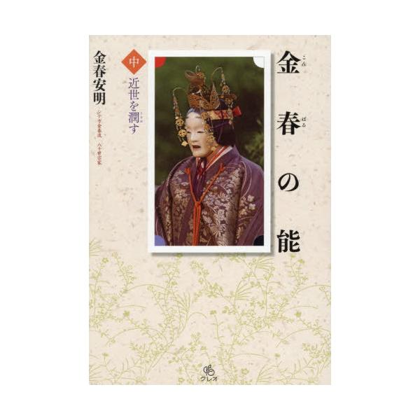 【発売日：2025年11月28日】金春安明/著/金春の能 中、メディア：BOOK、発売日：2025/11、重量：340g、商品コード：NEOBK-3158921、JANコード/ISBNコード：9784877361532