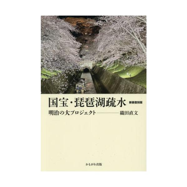 【発売日：2025年11月21日】織田直文/著/国宝・琵琶湖疏水 明治の大プロジェクト、メディア：BOOK、発売日：2025/11、重量：500g、商品コード：NEOBK-3158935、JANコード/ISBNコード：9784780314045