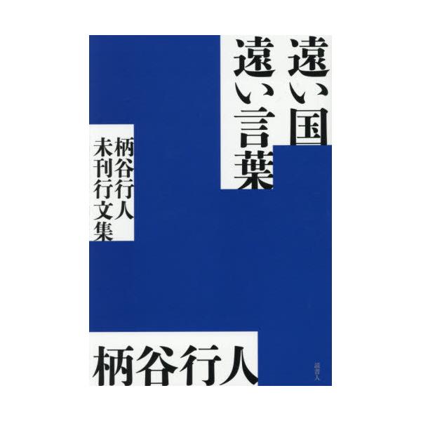 【発売日：2025年11月28日】柄谷行人/著/遠い国遠い言葉 柄谷行人未刊行文集、メディア：BOOK、発売日：2025/11、重量：470g、商品コード：NEOBK-3158936、JANコード/ISBNコード：9784924671997