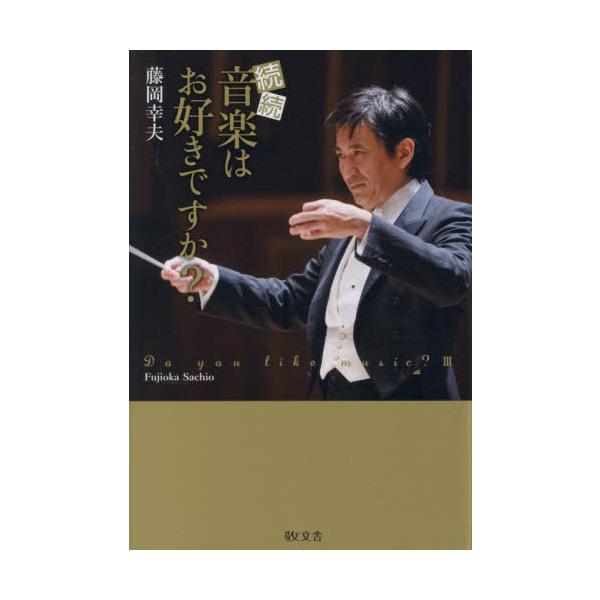 【発売日：2025年11月21日】藤岡幸夫/著/音楽はお好きですか? 続続、メディア：BOOK、発売日：2025/11、重量：450g、商品コード：NEOBK-3158947、JANコード/ISBNコード：9784911104767