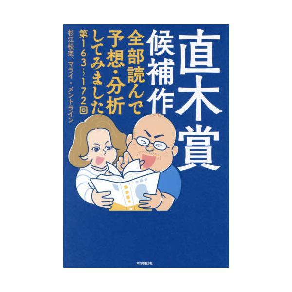【発売日：2025年11月28日】杉江松恋/著 マライ・メントライン/著/直木賞候補作全部読んで予想・分析してみました 第163〜172回、メディア：BOOK、発売日：2025/11、重量：450g、商品コード：NEOBK-3158950、...