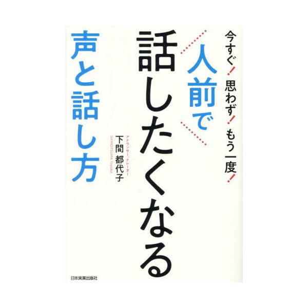 【発売日：2025年11月21日】下間都代子/著/今すぐ!思わず!もう一度!人前で話したくなる声と話し方、メディア：BOOK、発売日：2025/11、重量：340g、商品コード：NEOBK-3158958、JANコード/ISBNコード：97...