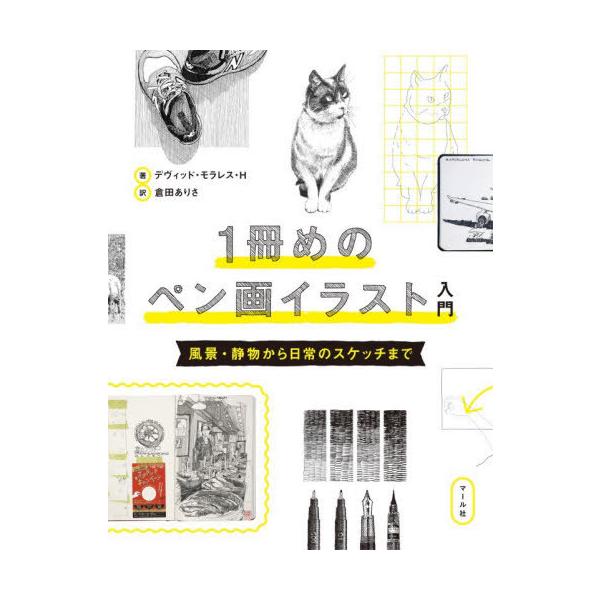 【発売日：2025年11月23日】デヴィッド・モラレス・H/著 倉田ありさ/訳/1冊めのペン画イラスト入門 風景・静物から日常のスケッチまで / 原タイトル:PEN AND INK DRAWING TECHNIQUES、メディア：BOOK、...