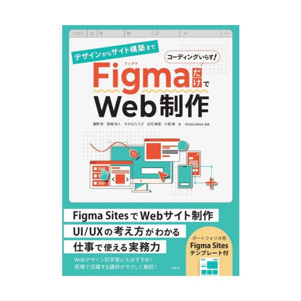 【発売日：2025年11月20日】濱野将/〔ほか〕著 IMAKE/監修/デザインからサイト構築までFigmaだけでWeb制作 コーディングいらず!、メディア：BOOK、発売日：2025/11、重量：600g、商品コード：NEOBK-3158...
