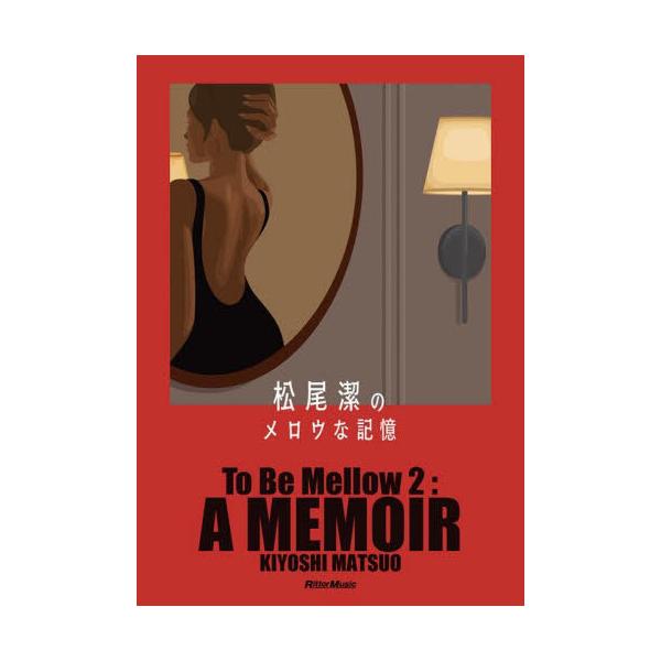 【発売日：2025年11月21日】松尾潔/著/松尾潔のメロウな記憶、メディア：BOOK、発売日：2025/11、重量：450g、商品コード：NEOBK-3158977、JANコード/ISBNコード：9784845643318