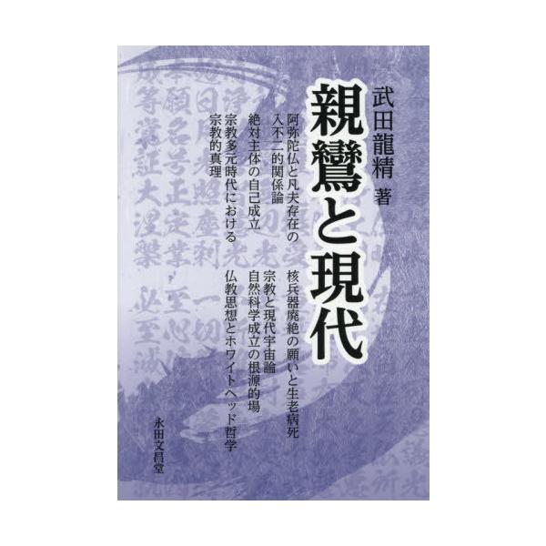 【発売日：2024年07月28日】武田龍精/親鸞と現代、メディア：BOOK、発売日：2024/07、重量：470g、商品コード：NEOBK-3158982、JANコード/ISBNコード：9784816231674