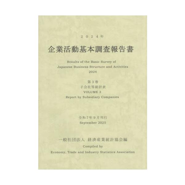 【発売日：2025年09月28日】経済産業統計協会/編/企業活動基本調査報告書 3 2024、メディア：BOOK、発売日：2025/09、重量：450g、商品コード：NEOBK-3158988、JANコード/ISBNコード：97848649...