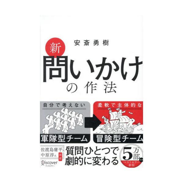 【発売日：2025年11月19日】安斎勇樹/〔著〕/新問いかけの作法、メディア：BOOK、発売日：2025/11、重量：340g、商品コード：NEOBK-3158994、JANコード/ISBNコード：9784799332252