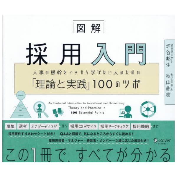 【発売日：2025年11月19日】坪谷邦生/〔著〕 秋山紘樹/〔著〕/図解採用入門 人事の根幹をイチから学びた、メディア：BOOK、発売日：2025/11、重量：340g、商品コード：NEOBK-3158997、JANコード/ISBNコード...