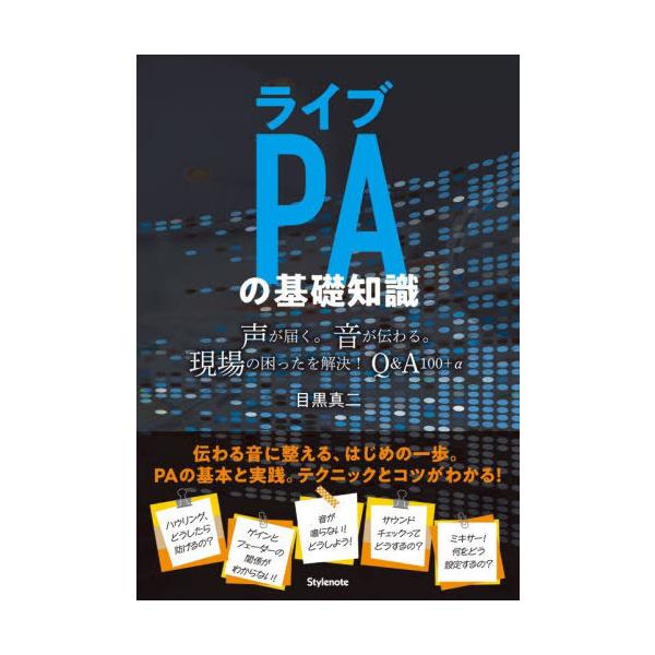 【発売日：2025年11月28日】目黒真二/著/ライブPAの基礎知識、メディア：BOOK、発売日：2025/11、重量：450g、商品コード：NEOBK-3159017、JANコード/ISBNコード：9784799802236