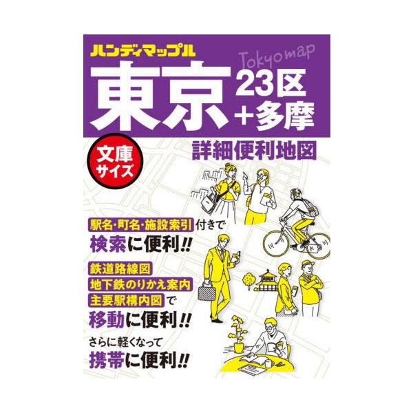 【発売日：2025年12月28日】昭文社/東京詳細便利地図 23区+多摩 (ハンディマップル)、メディア：BOOK、発売日：2025/12、重量：340g、商品コード：NEOBK-3159020、JANコード/ISBNコード：9784398...