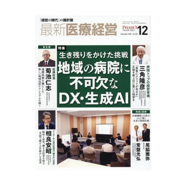 【発売日：2025年11月28日】日本医療企画/最新医療経営PHASE3 2025.12、メディア：BOOK、発売日：2025/11、重量：500g、商品コード：NEOBK-3159022、JANコード/ISBNコード：9784867293850
