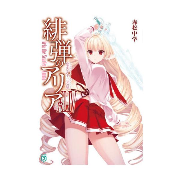 【発売日：2025年12月25日】赤松中学/著/緋弾のアリア 44 (MF文庫J)、メディア：BOOK、発売日：2025/12、重量：250g、商品コード：NEOBK-3159043、JANコード/ISBNコード：9784046855015