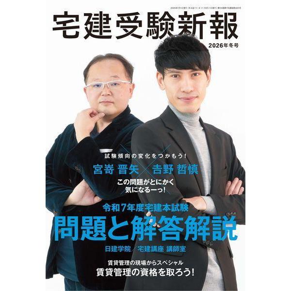 【発売日：2025年12月01日】住宅新報出版/宅建受験新報 2026年1月号、メディア：BOOK、発売日：2025/12、重量：300g、商品コード：NEOBK-3159050、JANコード/ISBNコード：4912078710162