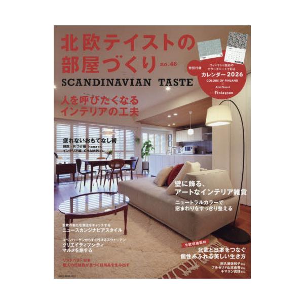 【発売日：2025年11月28日】カルチュア・エンタテインメント株式会社ネコ・パブリッシング/北欧テイストの部屋づくり 46 (NEKO)、メディア：BOOK、発売日：2025/11、重量：340g、商品コード：NEOBK-3159087、...