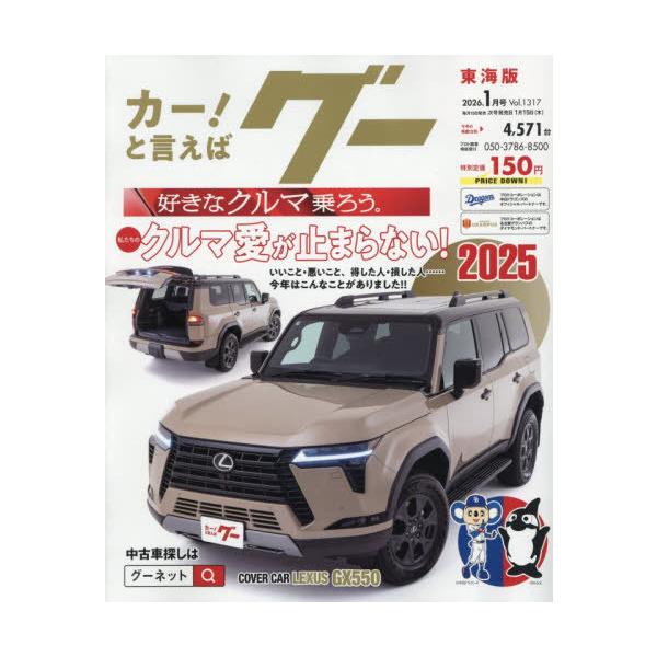 【発売日：2025年12月15日】プロトコーポレーション/グー東海版 2026年1月号、メディア：BOOK、発売日：2025/12、重量：470g、商品コード：NEOBK-3159106、JANコード/ISBNコード：4912033690164