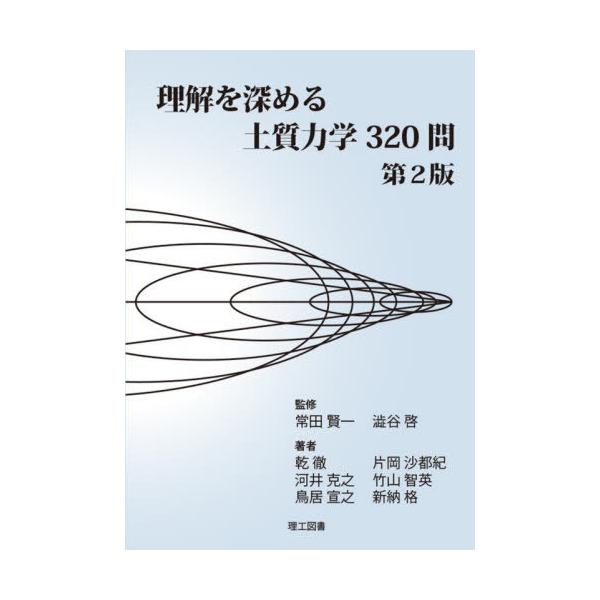 【発売日：2025年11月23日】常田賢一/監修 澁谷啓/監修 乾徹/〔ほか〕著/理解を深める土質力学320問、メディア：BOOK、発売日：2025/11、重量：500g、商品コード：NEOBK-3159169、JANコード/ISBNコード...
