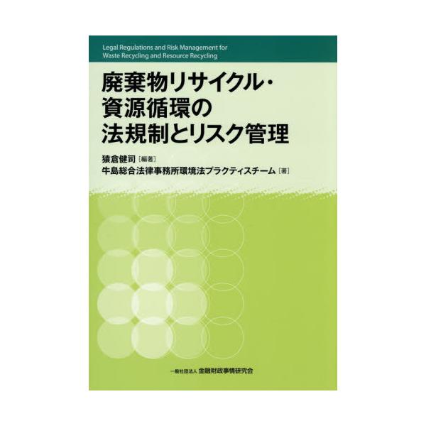【発売日：2025年11月23日】猿倉健司/編著 牛島総合法律事務所環境法プラクティスチーム/著/廃棄物リサイクル・資源循環の法規制とリスク管理、メディア：BOOK、発売日：2025/11、重量：500g、商品コード：NEOBK-31591...