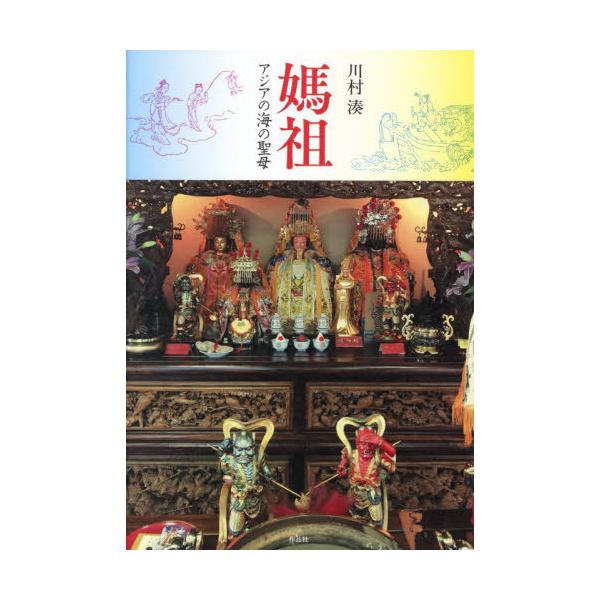 【発売日：2025年11月23日】川村湊/著/媽祖 アジアの海の聖母、メディア：BOOK、発売日：2025/11、重量：470g、商品コード：NEOBK-3159178、JANコード/ISBNコード：9784867931141
