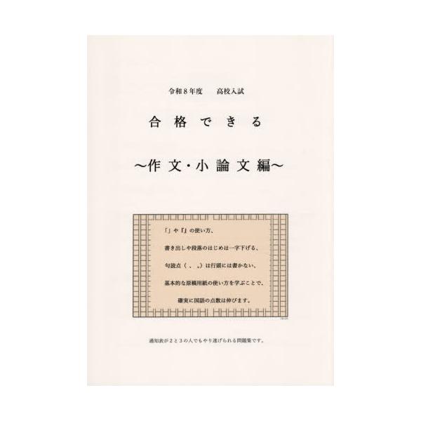 【発売日：2025年11月28日】熊本ネット/高校入試 合格できる 作文・小論文編、メディア：BOOK、発売日：2025/11、重量：340g、商品コード：NEOBK-3159207、JANコード/ISBNコード：9784815319137