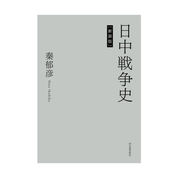 【発売日：2025年11月22日】秦郁彦/著/日中戦争史、メディア：BOOK、発売日：2025/11、重量：450g、商品コード：NEOBK-3159211、JANコード/ISBNコード：9784309229805