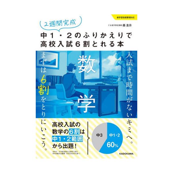 【発売日：2025年11月20日】森圭示/著/2週間完成中1・2のふりかえりで高校入試6割とれる本数学、メディア：BOOK、発売日：2025/11、重量：340g、商品コード：NEOBK-3159213、JANコード/ISBNコード：978...