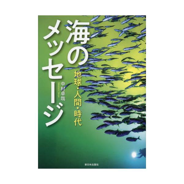 【発売日：2025年11月21日】中村卓哉/著/海のメッセージ 地球・人間・時代、メディア：BOOK、発売日：2025/11、重量：340g、商品コード：NEOBK-3159225、JANコード/ISBNコード：9784406069076