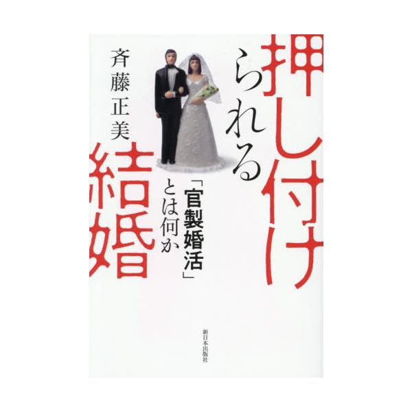 【発売日：2025年11月21日】斉藤正美/著/押し付けられる結婚 「官製婚活」とは何か、メディア：BOOK、発売日：2025/11、重量：500g、商品コード：NEOBK-3159226、JANコード/ISBNコード：9784406069106