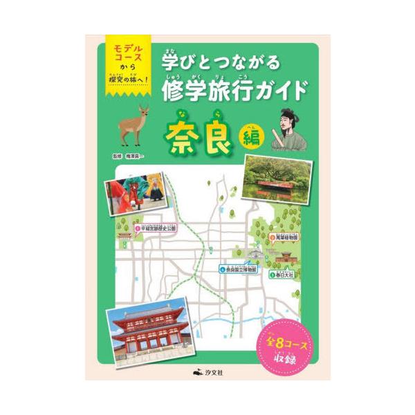 【発売日：2025年11月22日】梅澤真一/監修/学びとつながる修学旅行ガイド モデルコースから探究の旅へ! 奈良編、メディア：BOOK、発売日：2025/11、重量：340g、商品コード：NEOBK-3159227、JANコード/ISBN...