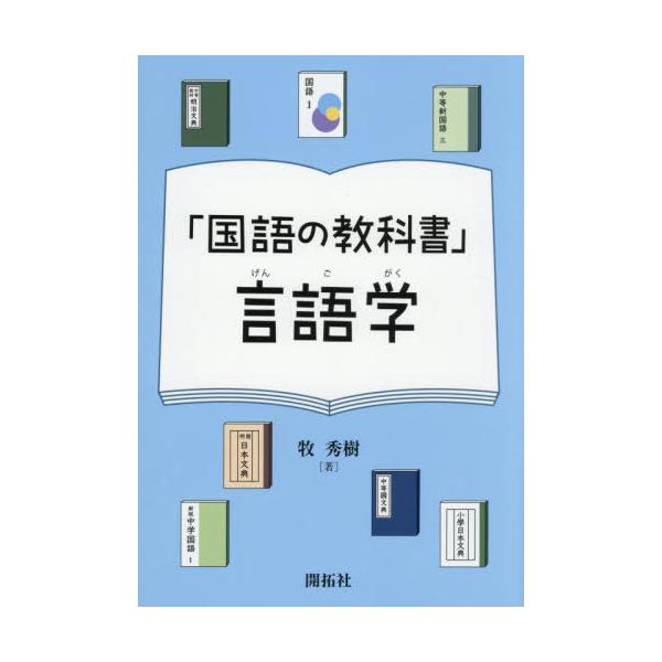 【発売日：2025年11月23日】牧秀樹/著/「国語の教科書」言語学、メディア：BOOK、発売日：2025/11、重量：450g、商品コード：NEOBK-3159229、JANコード/ISBNコード：9784758924283