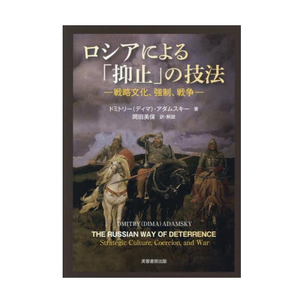 【発売日：2025年11月23日】ドミトリー(ディマ)・アダムスキー/著 岡田美保/訳・解説/ロシアによる「抑止」の技法 戦略文化、強制、戦争 / 原タイトル:The Russian Way of Deterrence、メディア：BOOK、...