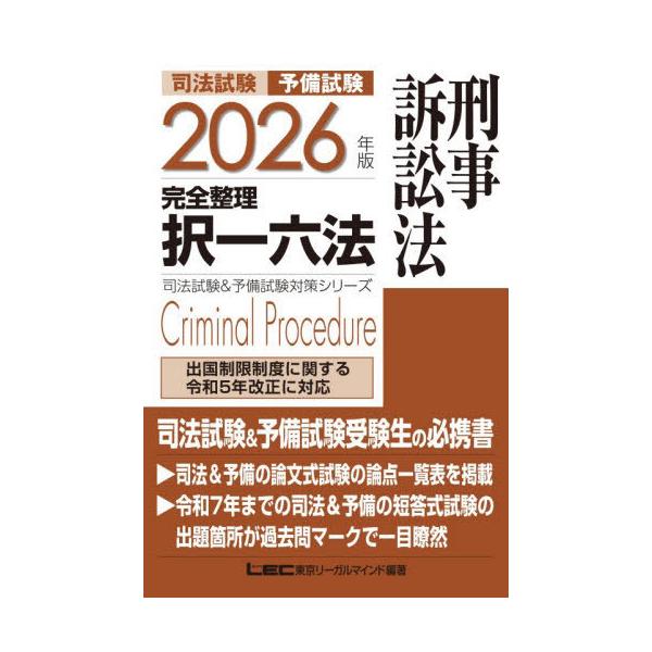 【発売日：2025年11月22日】東京リーガルマインドLEC総合研究所司法試験部/編著/司法試験予備試験完全整理択一六法刑事訴訟法 2026年版 (司法試験&amp;予備試験対策シリーズ)、メディア：BOOK、発売日：2025/11、重量：...
