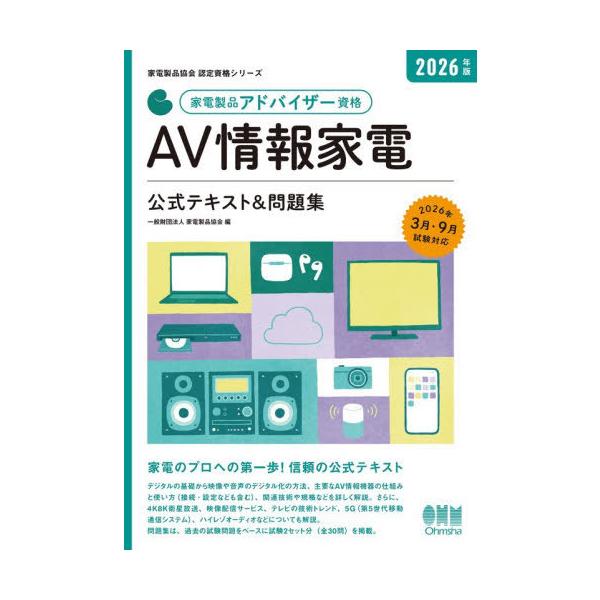 【発売日：2025年11月22日】家電製品協会/編/家電製品アドバイザー資格AV情報家電公式テキスト&amp;問題集 2026年版 (家電製品協会認定資格シリーズ)、メディア：BOOK、発売日：2025/11、重量：600g、商品コード：N...