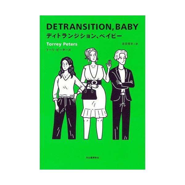 【発売日：2025年11月22日】トーリ・ピーターズ/著 吉田育未/訳/ディトランジション、ベイビー / 原タイトル:DETRANSITION BABY、メディア：BOOK、発売日：2025/11、重量：550g、商品コード：NEOBK-3...