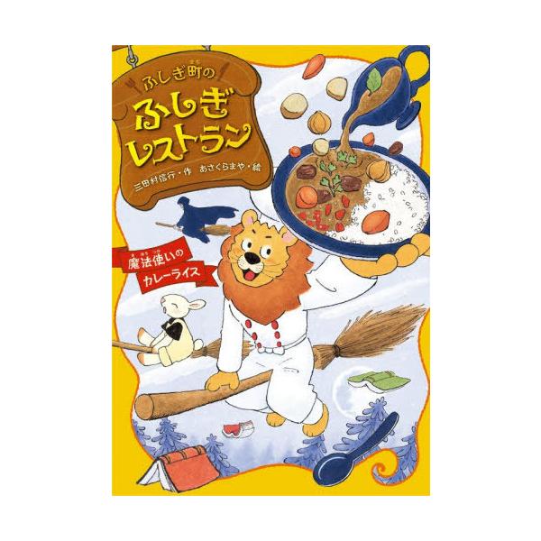 【発売日：2025年11月23日】三田村信行/作 あさくらまや/絵/ふしぎ町のふしぎレストラン 9、メディア：BOOK、発売日：2025/11、重量：340g、商品コード：NEOBK-3159297、JANコード/ISBNコード：97842...