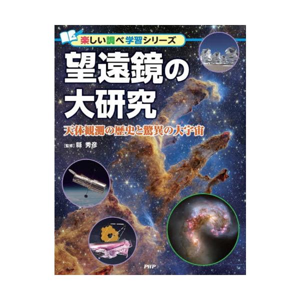 【発売日：2025年11月22日】縣秀彦/監修/望遠鏡の大研究 天体観測の歴史と驚異の大宇宙 (楽しい調べ学習シリーズ)、メディア：BOOK、発売日：2025/11、重量：340g、商品コード：NEOBK-3159303、JANコード/IS...