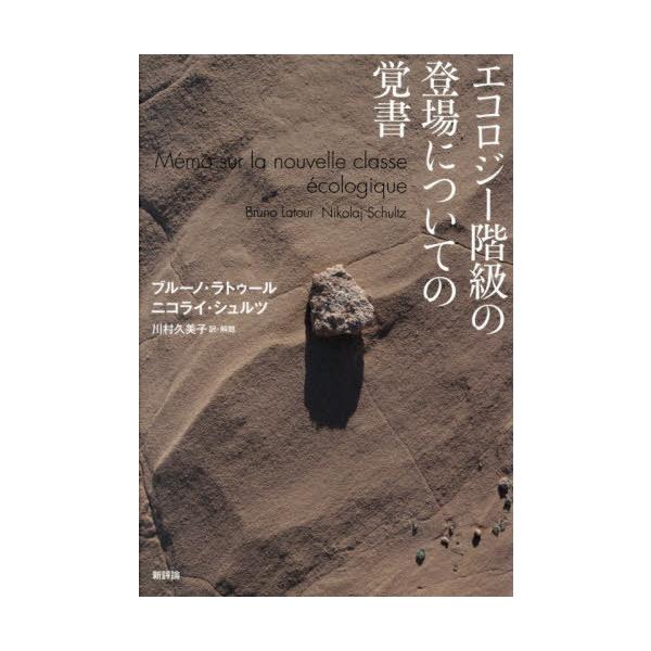 【発売日：2025年11月24日】ブルーノ・ラトゥール/著 ニコライ・シュルツ/著 川村久美子/訳・解題/エコロジー階級の登場についての覚書 / 原タイトル:MEMO SUR LA NOUVELLE CLASSE ECOLOGIQUE(重訳...