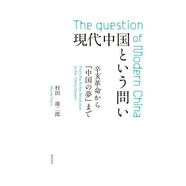 【発売日：2025年11月23日】村田雄二郎/著/現代中国という問い 辛亥革命から「中国の夢」まで、メディア：BOOK、発売日：2025/11、重量：500g、商品コード：NEOBK-3159316、JANコード/ISBNコード：97847...